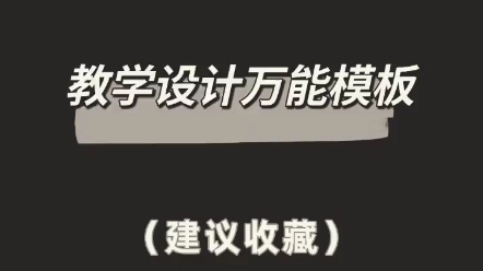 教学设计万能模板