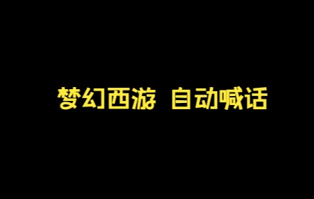 梦幻西游自动喊话,纯物理点击器可多开窗口,多头喊话