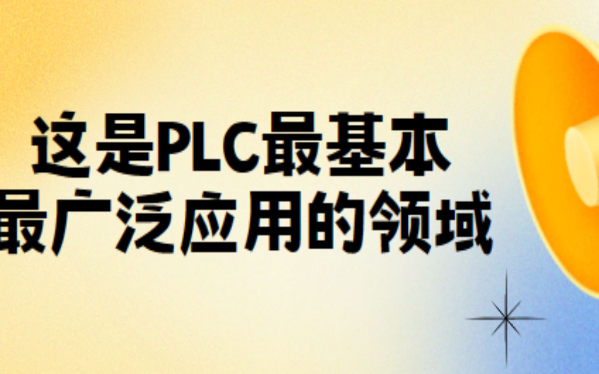这是plc最基本最广泛应用的领域