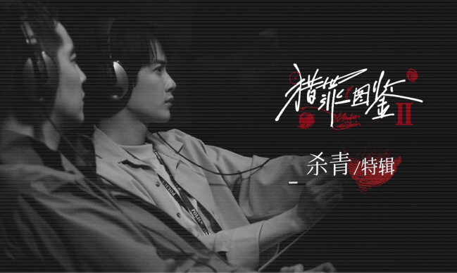 新剧《猎罪图鉴2》杀青特辑!檀健次/金世佳/ 张柏嘉/朱嘉琦/陆妍淇/秦...