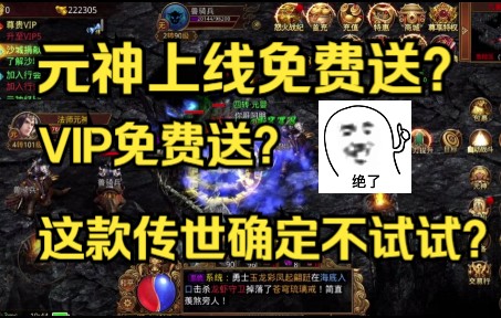 传奇世界手游;传世无双金装裁决元神版快速起号攻略!VIP系统介绍!_...
