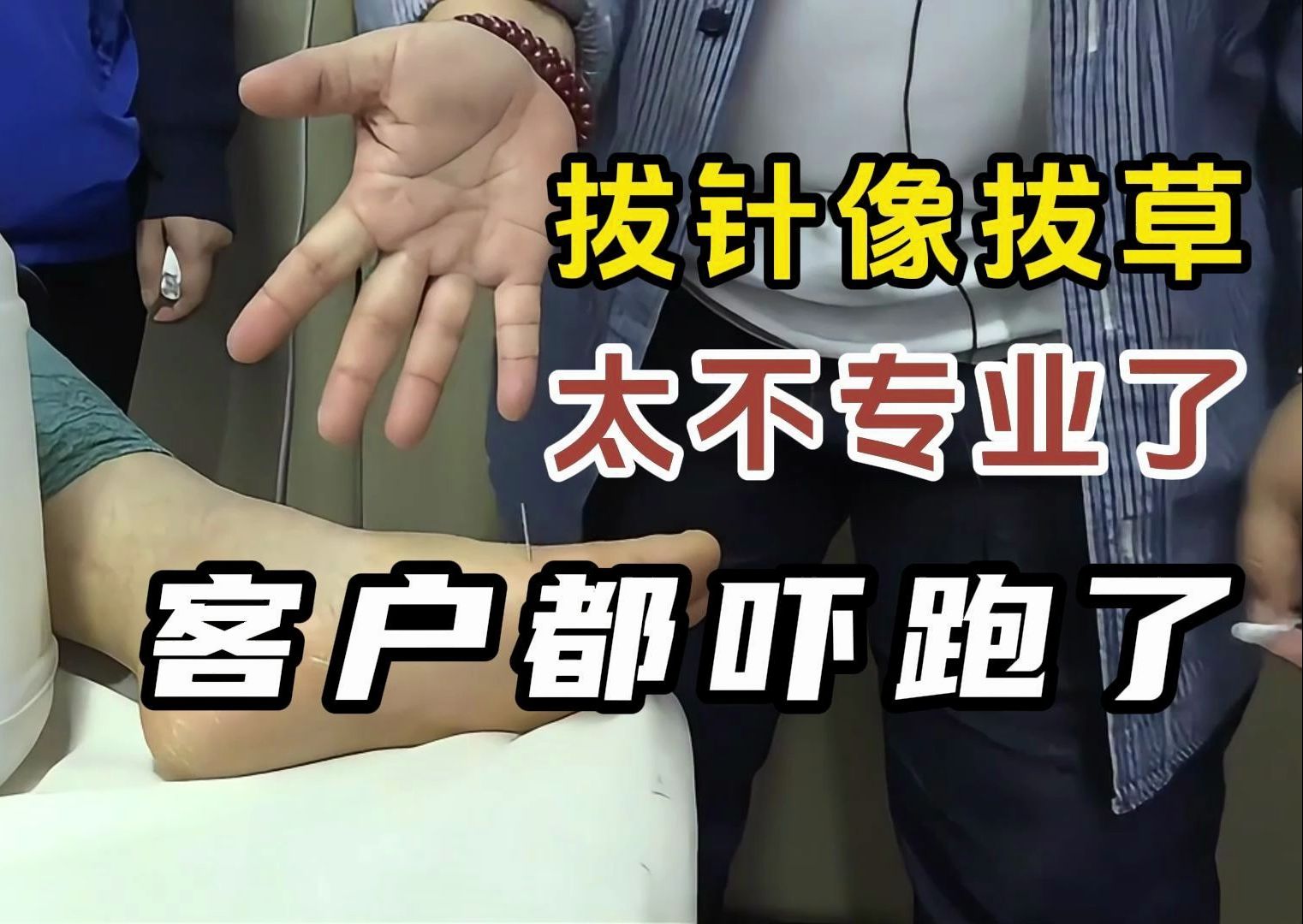 ...拔针像拔草,这么不专业,谁还敢让你扎!刘红云董氏奇穴针灸全集 刘...
