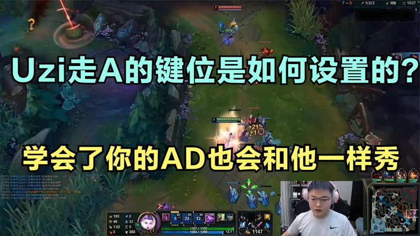 Uzi告诉你他走A的键位是如何设置的,学会了你的AD也会和他一样秀