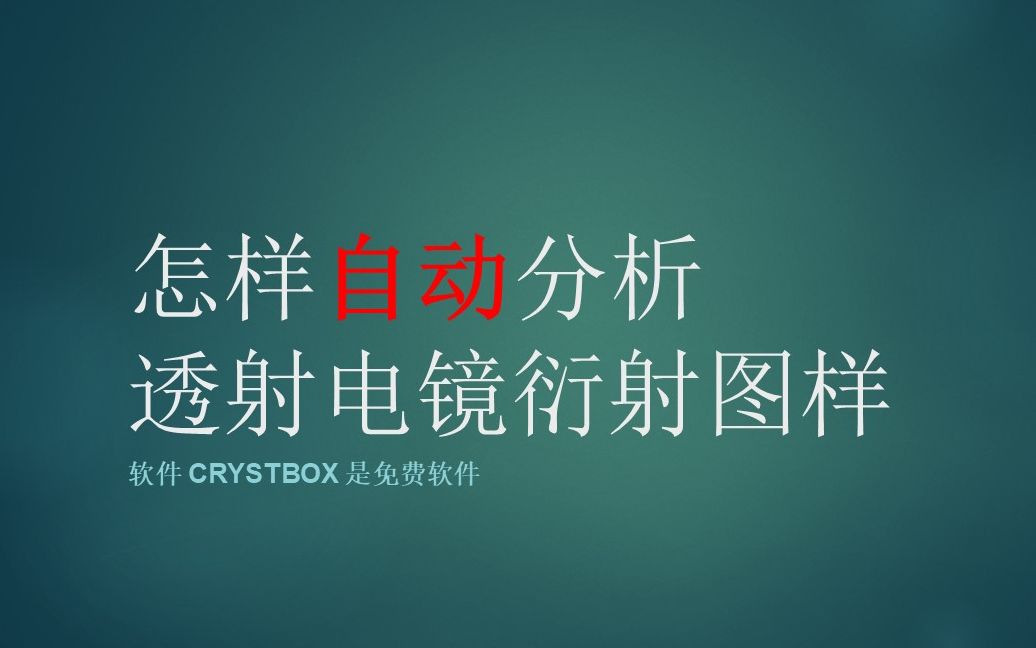 怎样自动分析TEM透射电镜衍射图谱_Use CrysTBox to index TEM ...
