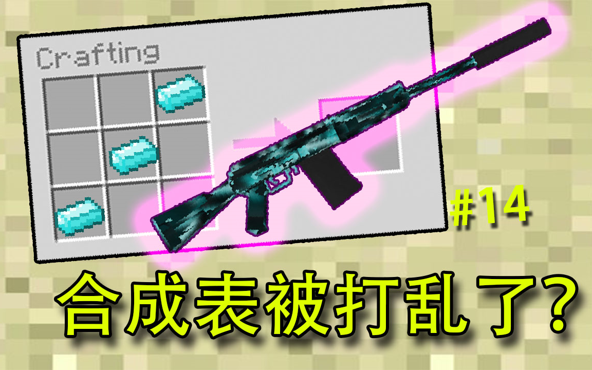 我的世界随机合成出霰弹枪S12K?!《谁动了我的合成表》#14