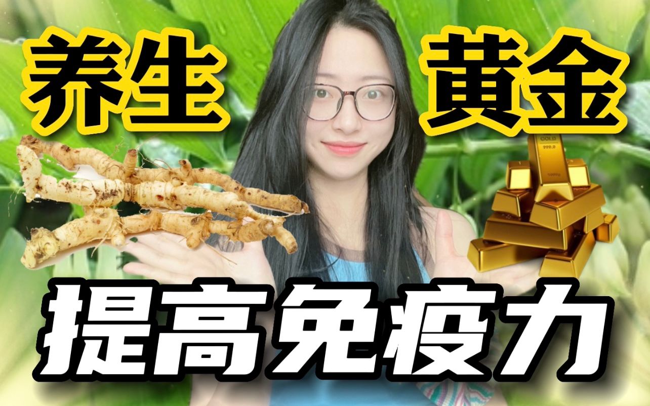 养生每日零食—黄精!强身健体|提高免疫力