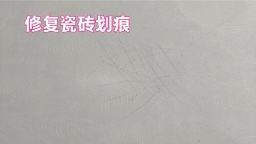 瓷砖表面划痕怎么修复?师傅教你这种方法,5秒钟恢复如新
