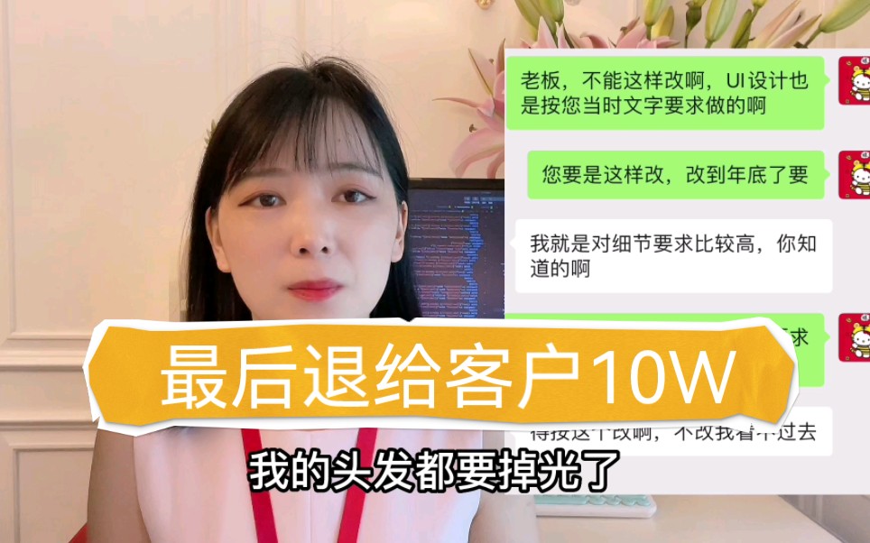 客户做软件开发项目付10W 后来我被他整崩溃 我说钱退给你 我们再见吧