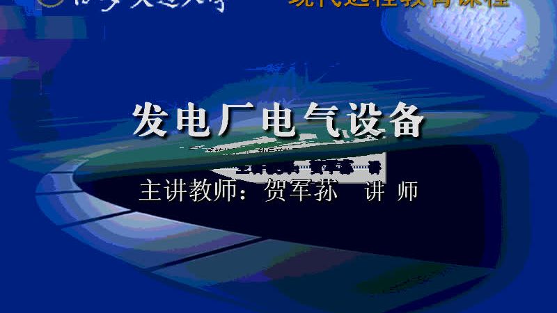 第08讲发电厂电气设备