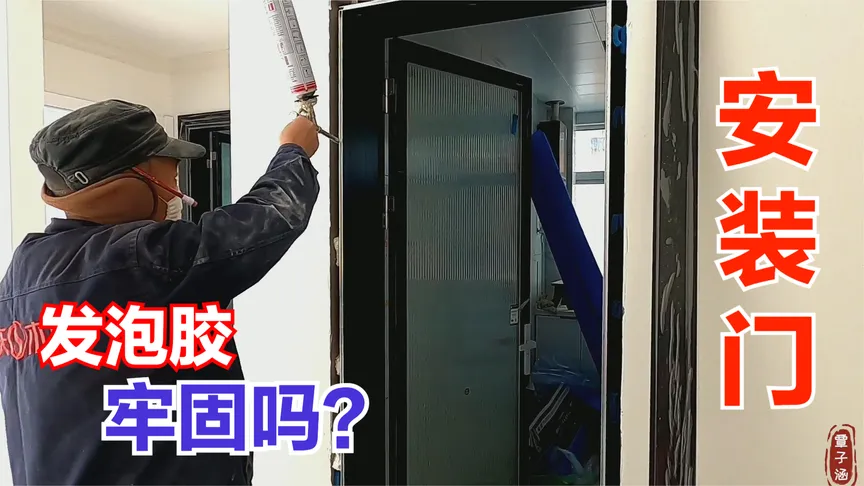 木门安装全过程,用废木板打底,发泡胶固定门框,这样能牢固吗