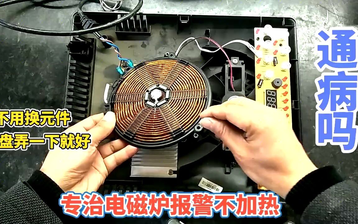美的电磁炉报警不加热,不用换元件,线盘弄一下就好,通病吗?