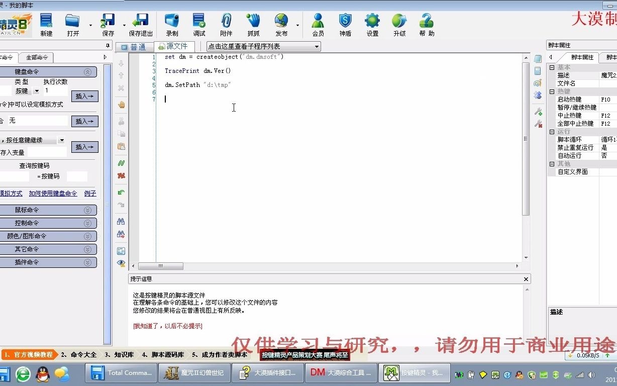 第四讲 后台综合应用N,大漠插件,游戏脚本,按键精灵,