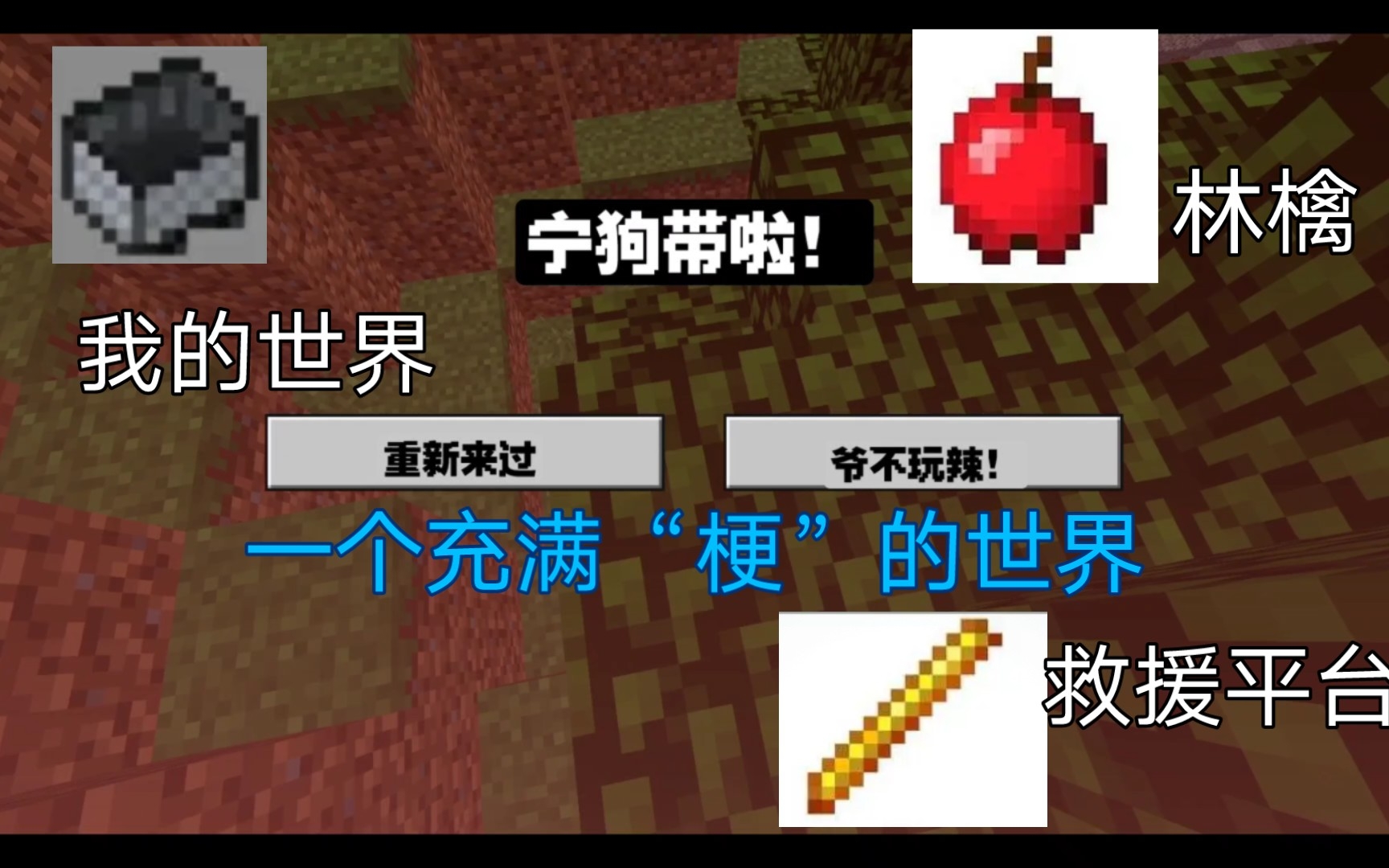 我的世界,但是梗体中文