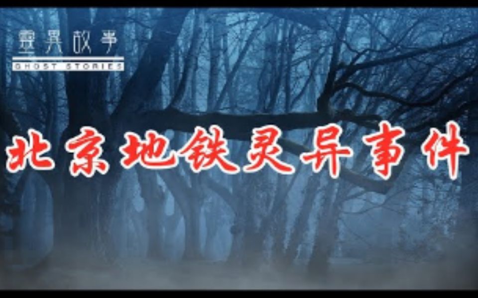 【真实灵异事件】地铁灵异事件