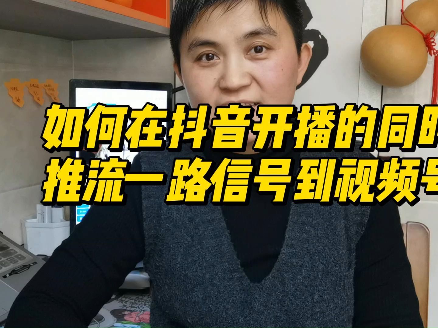 【大师直播屏】如何在抖音开播的同时,推流一路信号到视频号,双平台...
