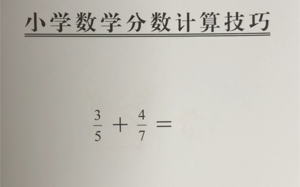 异分母分数加法的速算技巧