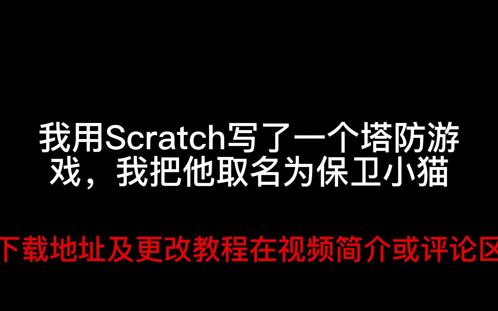 我用Scratch写了一个塔防游戏