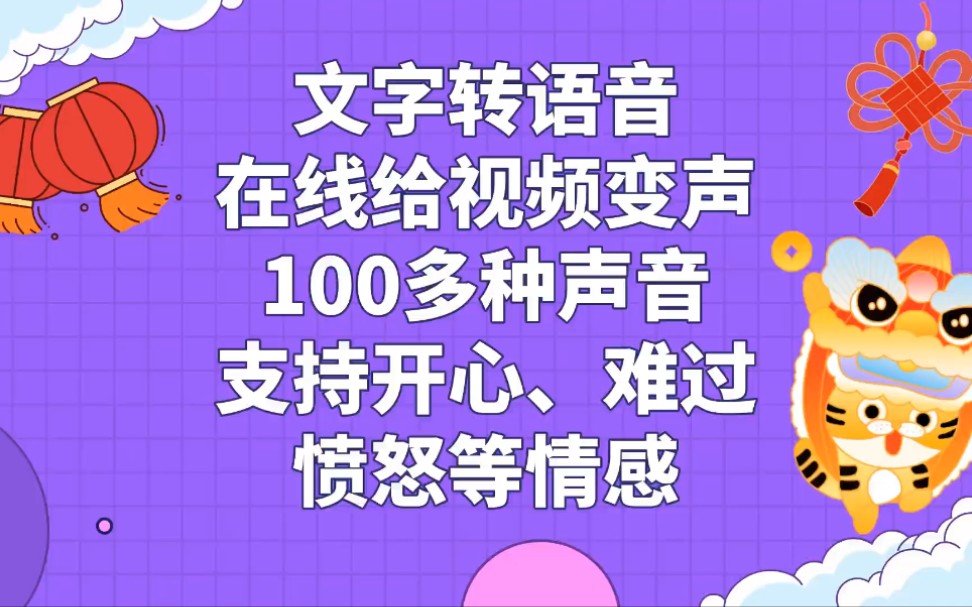 文字转语音給视频变声,100多种声音,支持开心悲伤忧愁等情绪