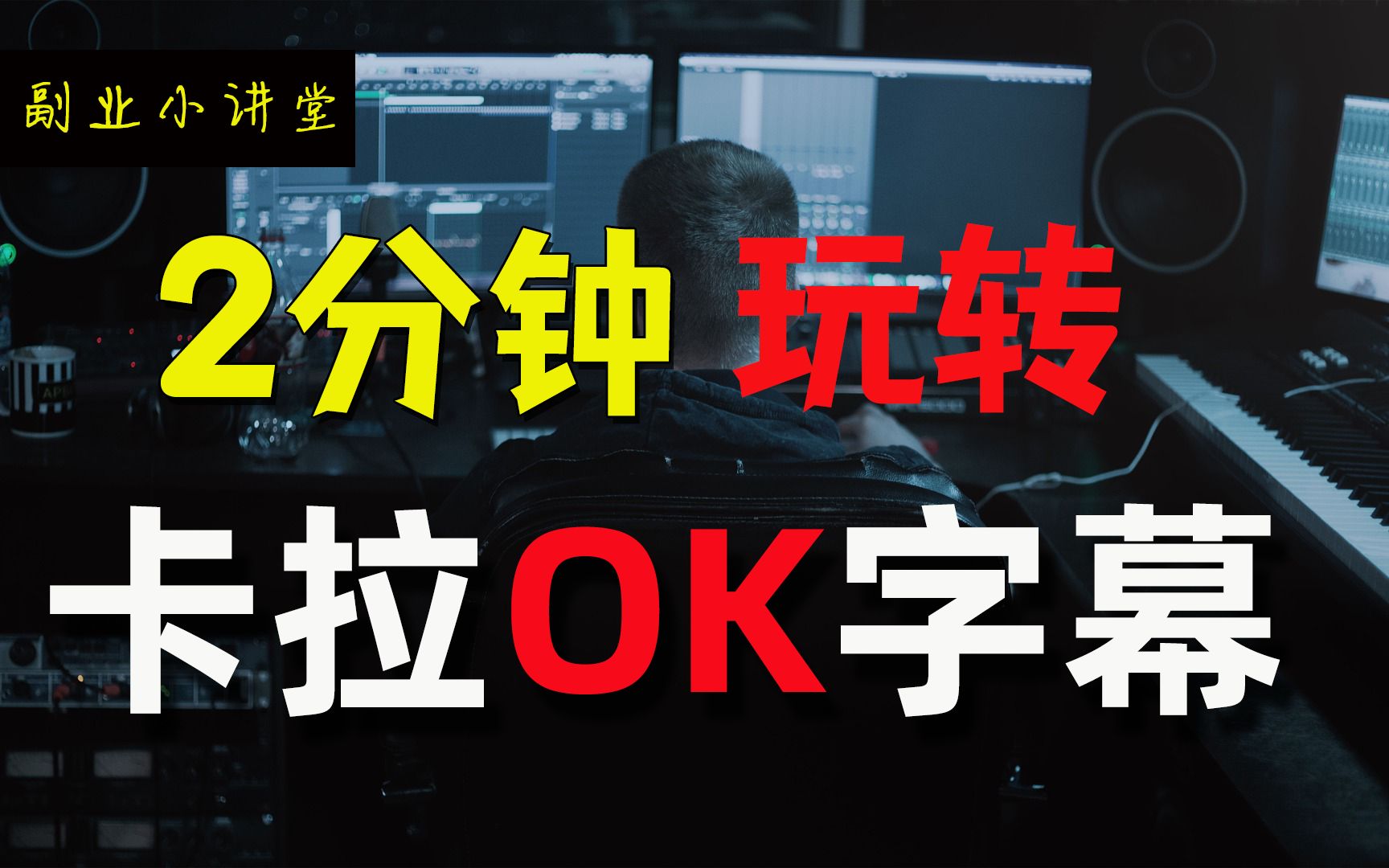 2分钟玩转卡拉OK字幕 这么简单?