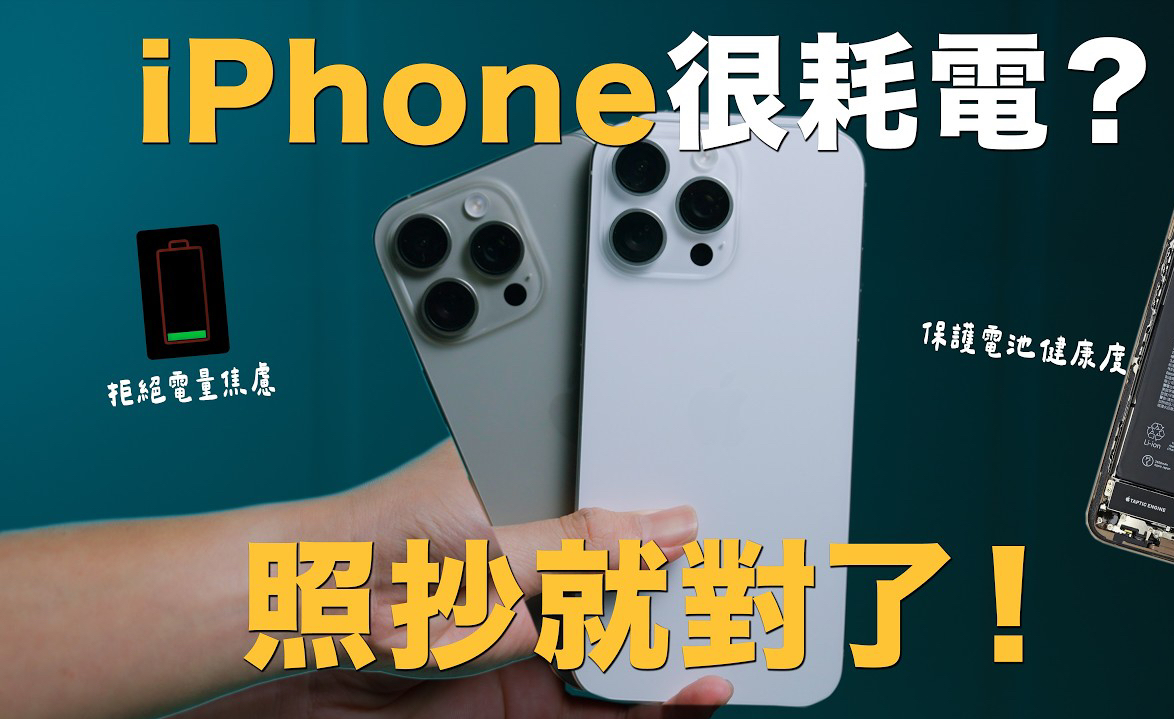 新iPhone太耗电|iOS18 iPhone 16旧机型都适用