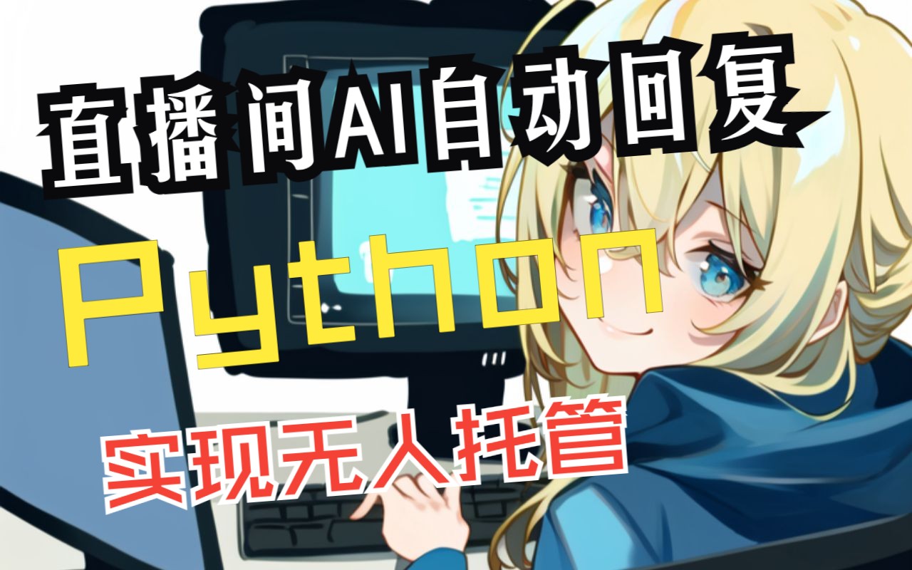 【附源码】社恐必备?Python实现直播间AI自动回复+语音合成