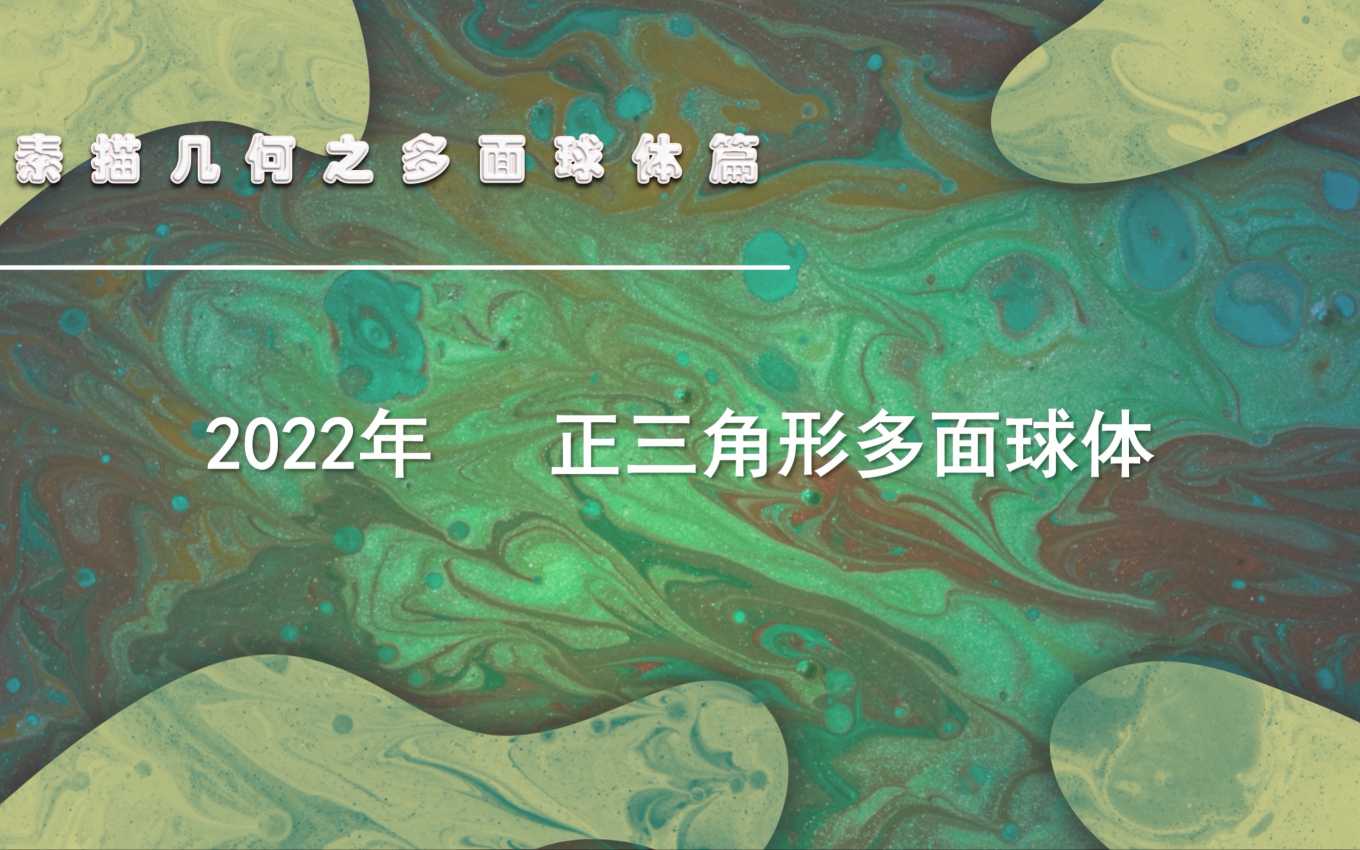 8素描几何之多面球体篇 正三角形多面球体(无橡皮绘画 4倍)