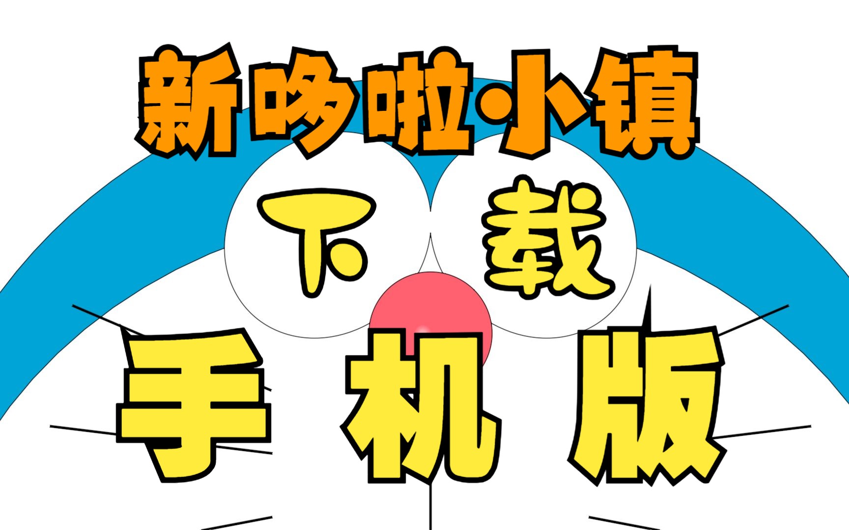 帅小伙自制哆啦A梦游戏手机版,分享给没有电脑的朋友