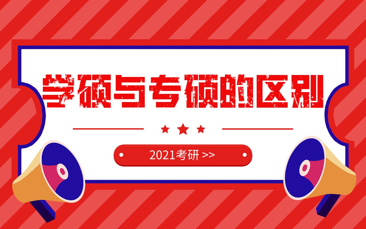 【2021考研】学硕与专硕的区别