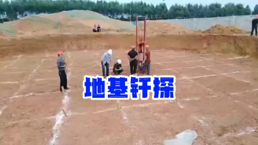 地基钎探 #施工现场 #工程造价