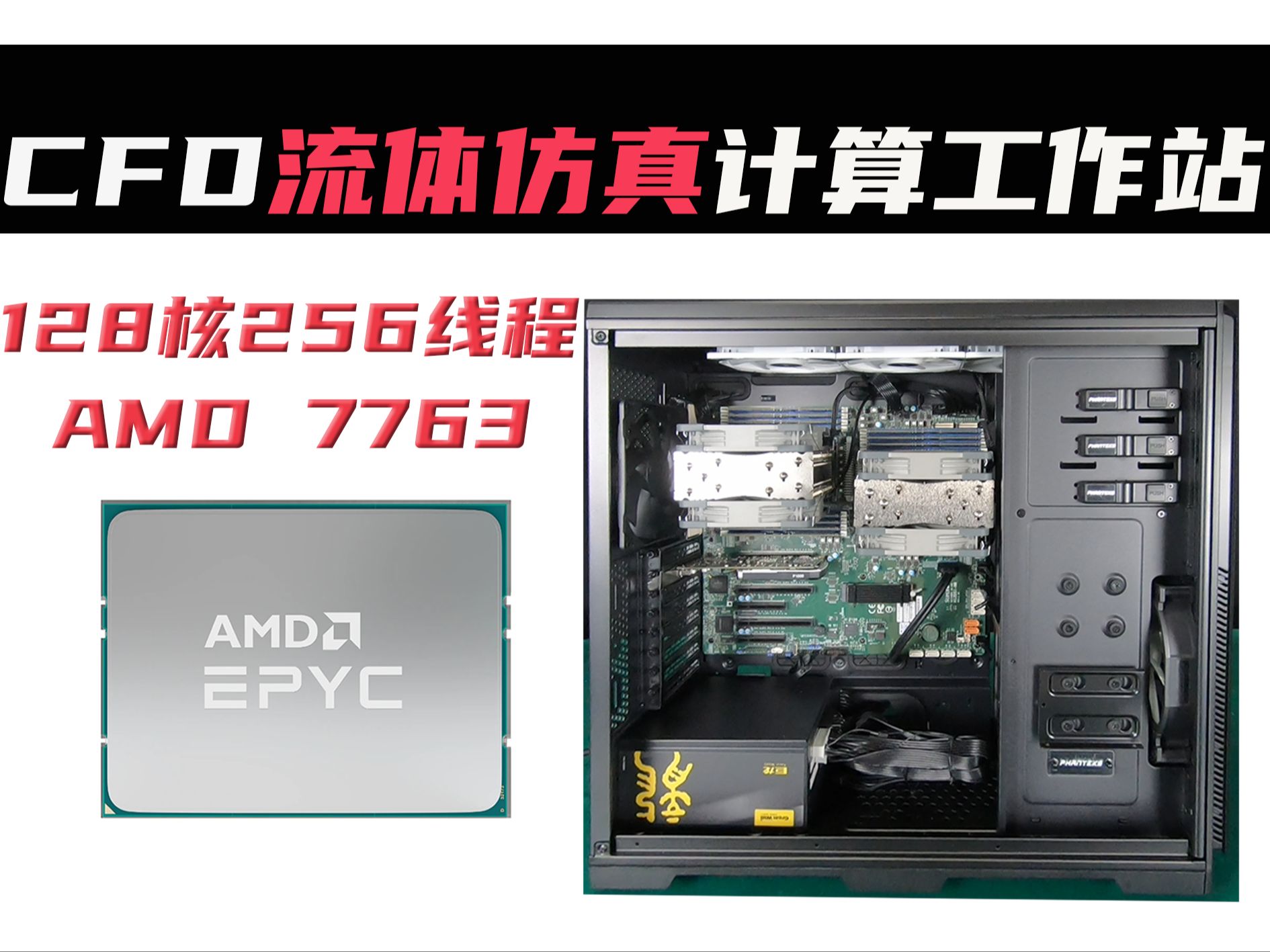 4W预算 | 双路7763流体仿真CFD计算工作站