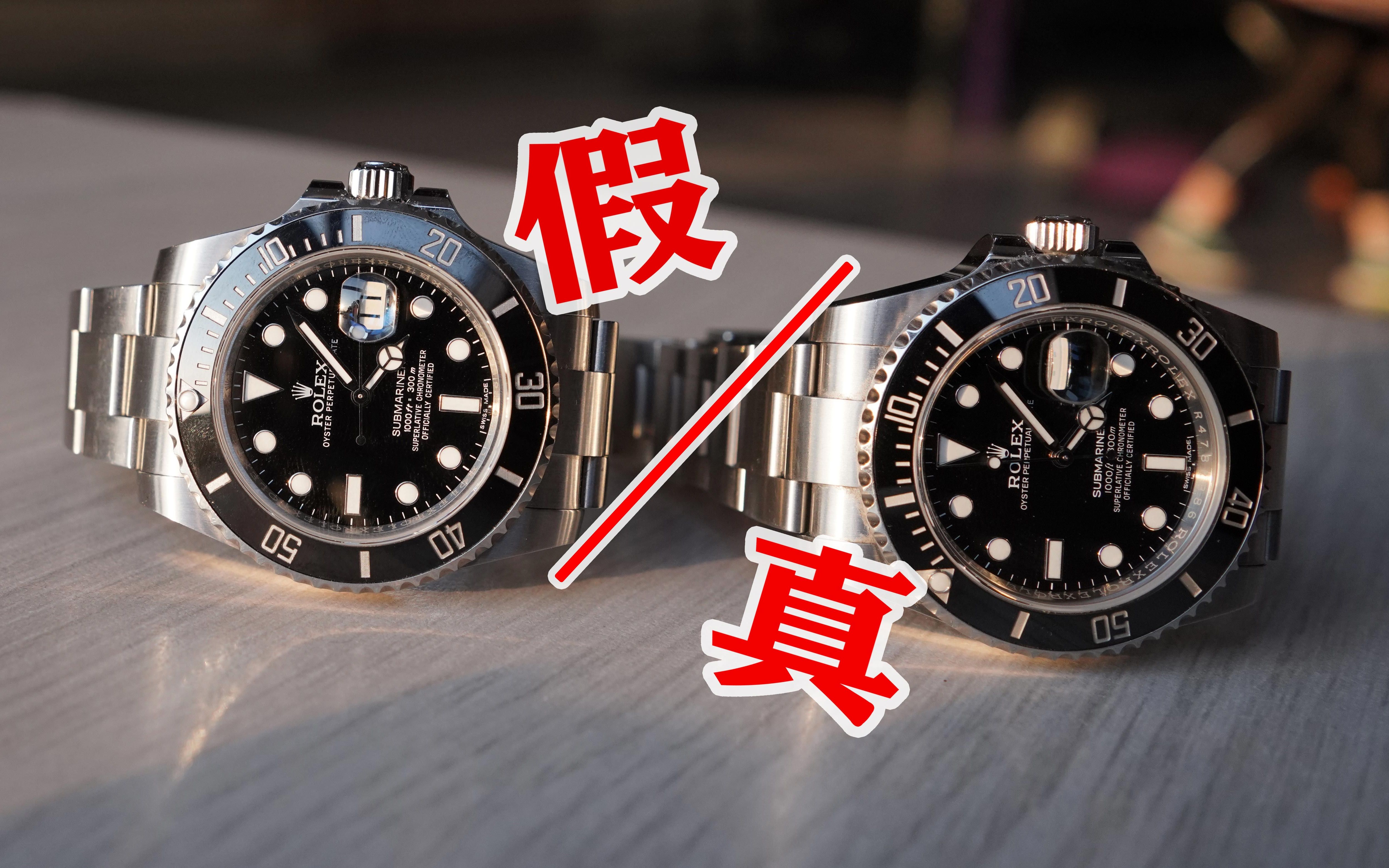 【阿表鉴表】教你鉴别真假黑水鬼