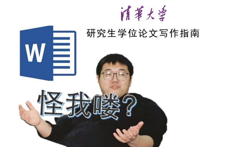 清华大学研究生学位论文 word 技巧
