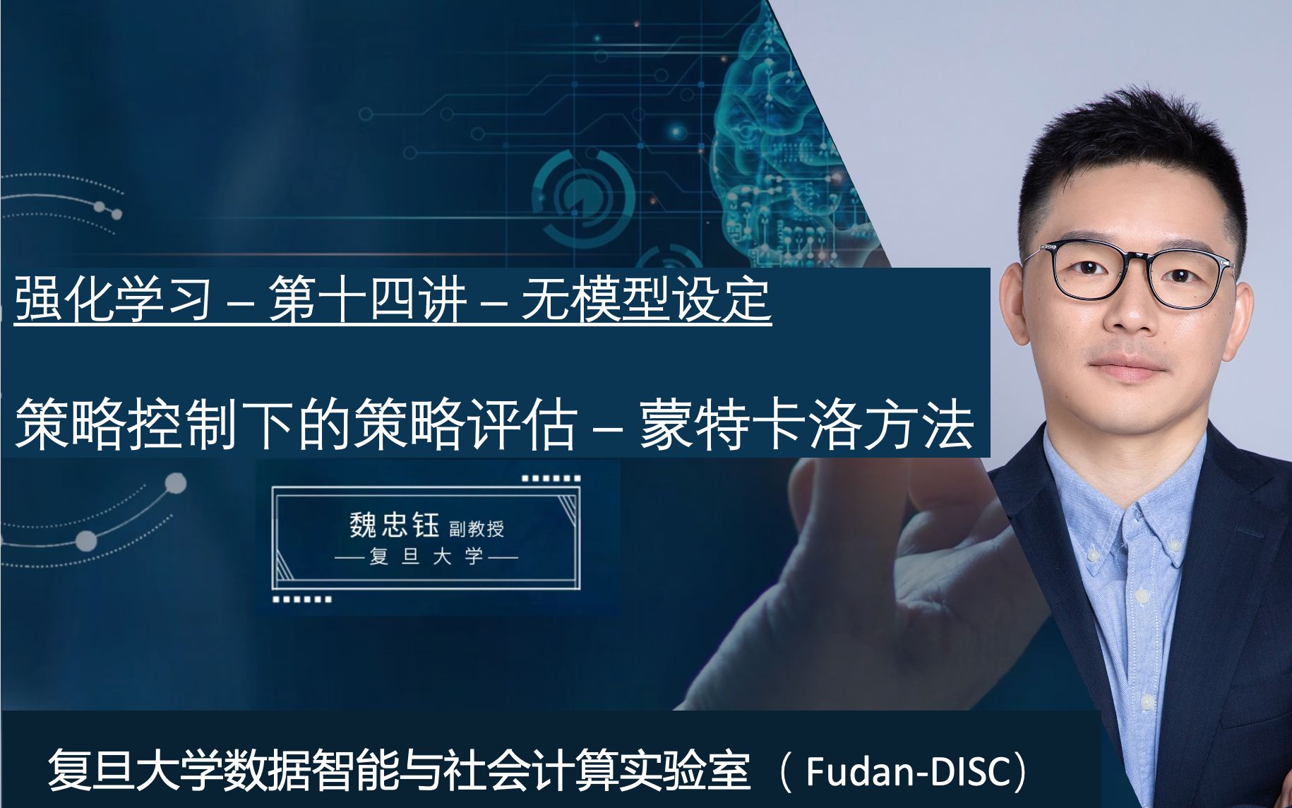 强化学习 - 第十四讲 - 策略控制下的策略评估 -蒙特卡洛方法