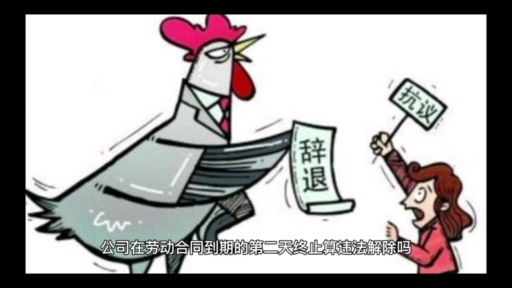 公司在劳动合同到期的第二天终止算违法解除吗?