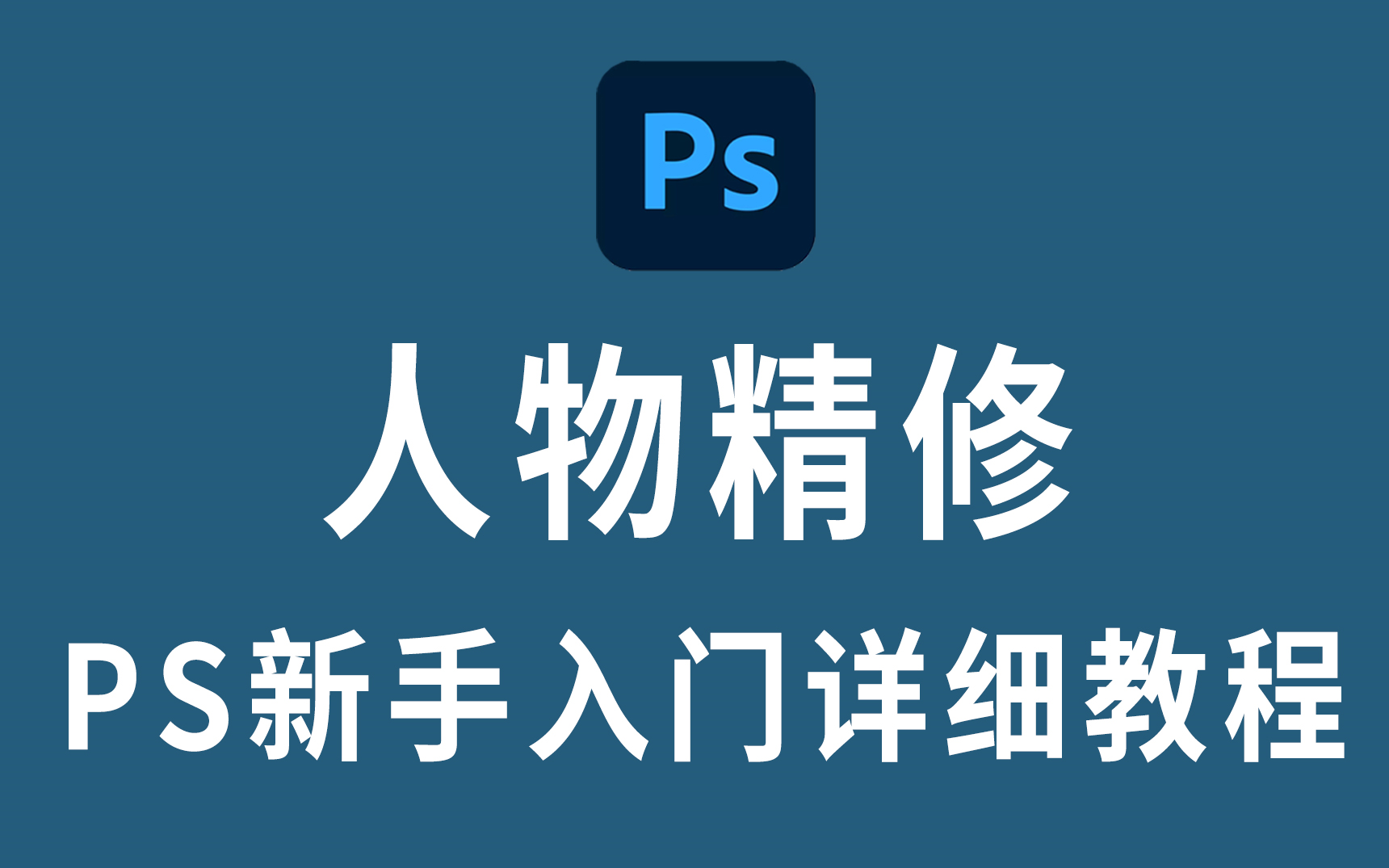【人像精修】PS入门级人像修图,最适合新手练习实用!
