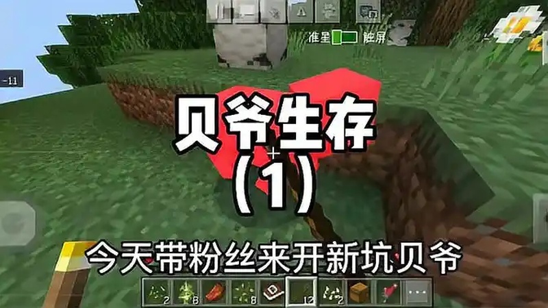 我的世界贝爷生存 我的世界生存