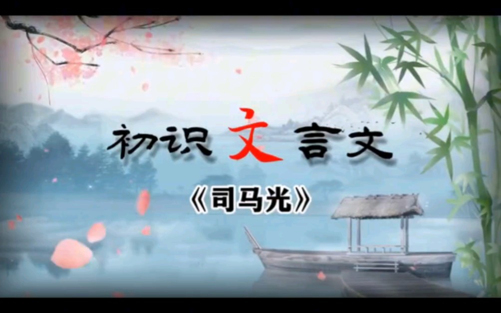 微课比赛一等奖,小学语文ppt微课动画,初识文言文《司马光》上篇#...