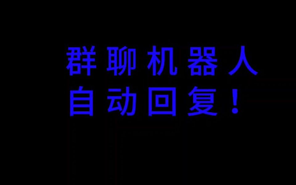 微信群聊机器人怎么弄?战队群机器人