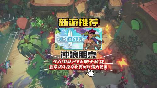 全新4人联机割草大刷子游戏程序生成地图,掠物资制作装备