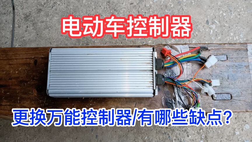 电动车控制器!更换万能控制器/有哪些缺点?教学!满意修车!