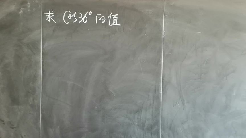 初中数学竞赛题—求cos36°的值 (难、学霸也懵了)