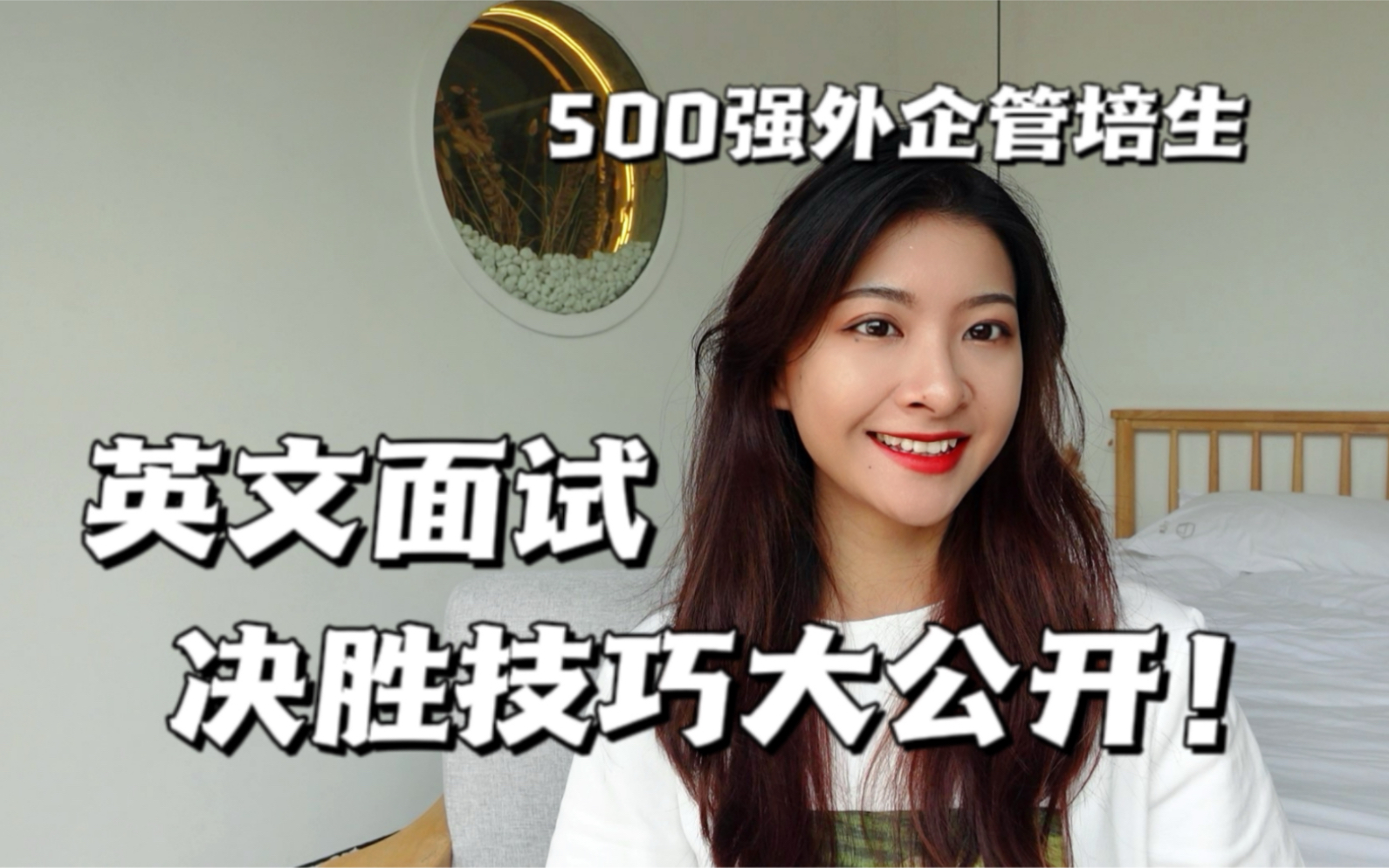 英文面试|决胜技巧大公开ߒ