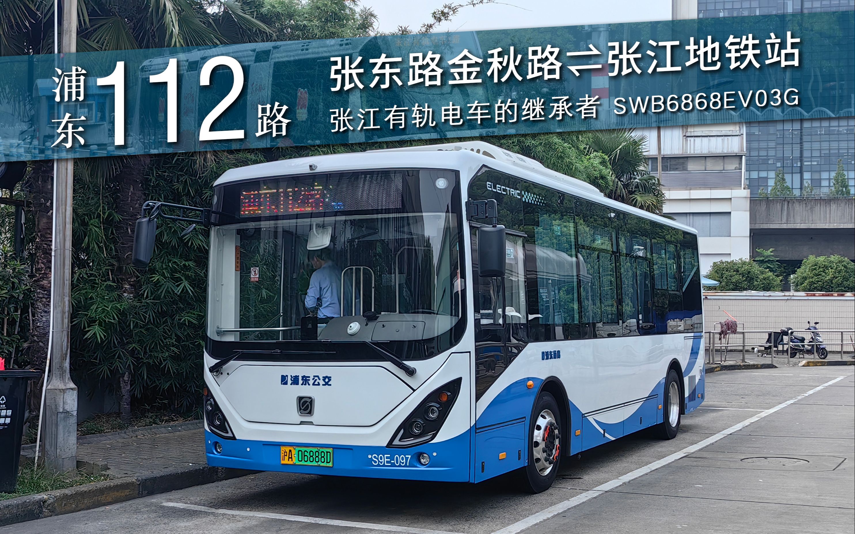 【导轨停运,公交代行】上海公交浦东112路 张江地铁站⇌张东路金秋...