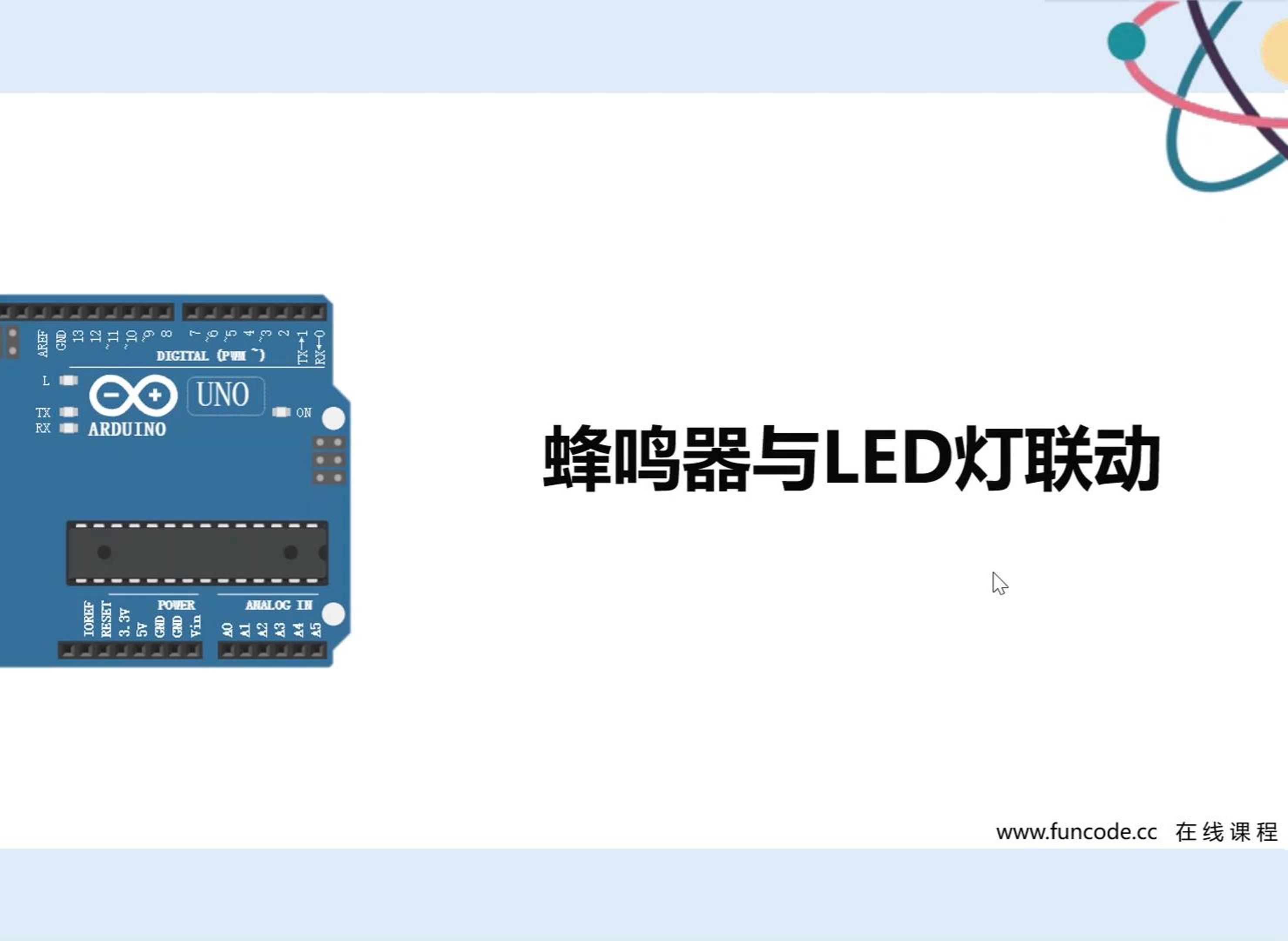 Arduino精选项目——蜂鸣器与LED灯联动