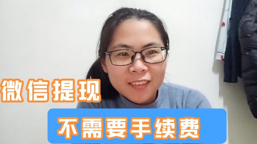 你知道微信提现这样操作,可以让你省下不少,赶紧学起来