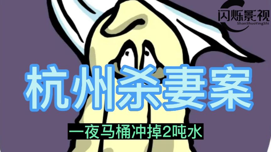 真实事件之《杭州杀妻案》丈夫以为作案天衣无缝,最终难逃法网!
