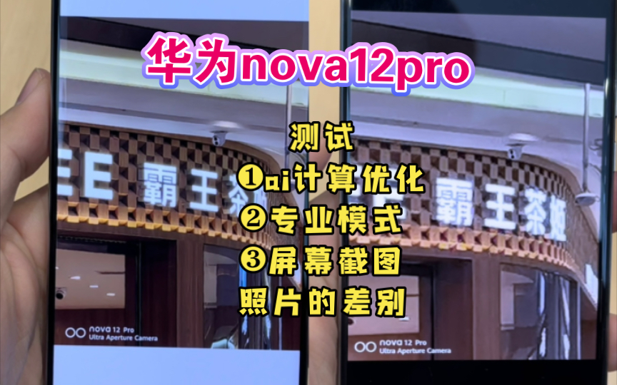 华为nova12pro测试“ai计算优化”“专业模式”“屏幕截图”的照片...