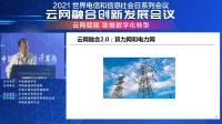 2021世界电信和信息社会日会议:云网融合创新发展会议