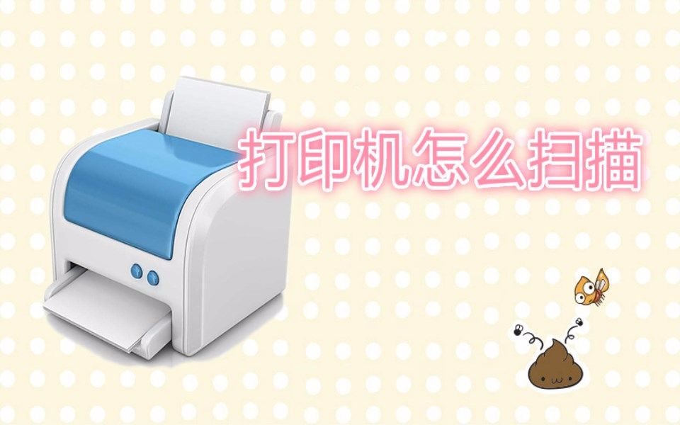 打印机怎么扫描 手把手教你学会