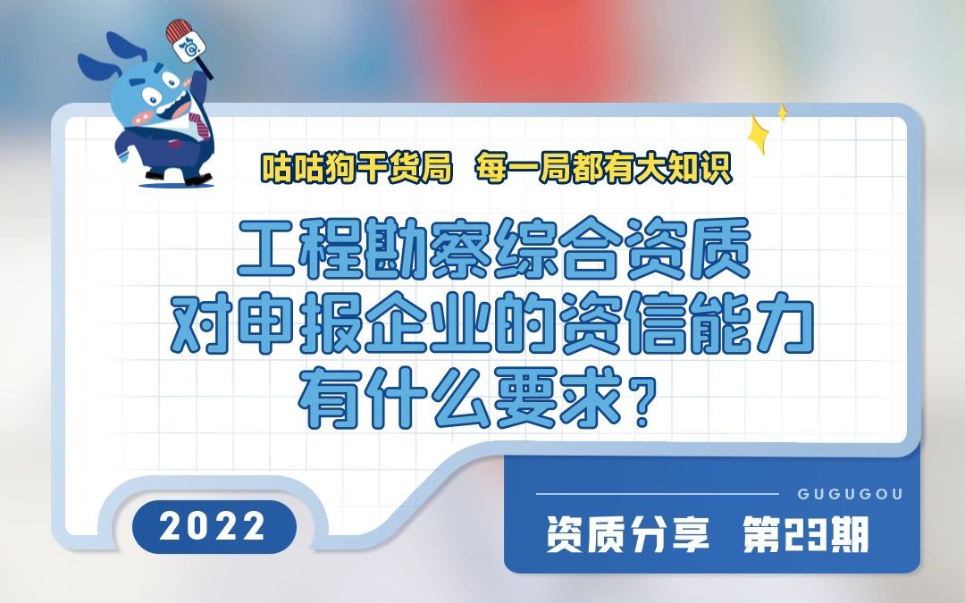 咕咕狗干货局:工程勘察综合资质对申报企业的资信能力有什么要求?